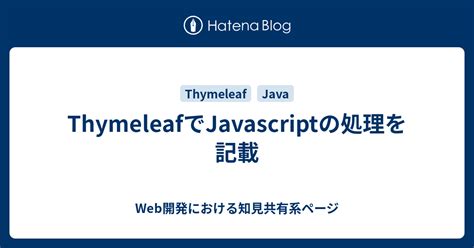 Thymeleafでjavascriptの処理を記載 Web開発における知見共有系ページ
