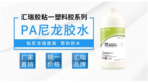 汇瑞粘pa胶水如何使用有哪些注意事项 pa胶水厂家