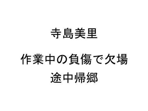 【競艇】寺島美里選手が作業中の負傷のため欠場 途中帰郷 競の出来事