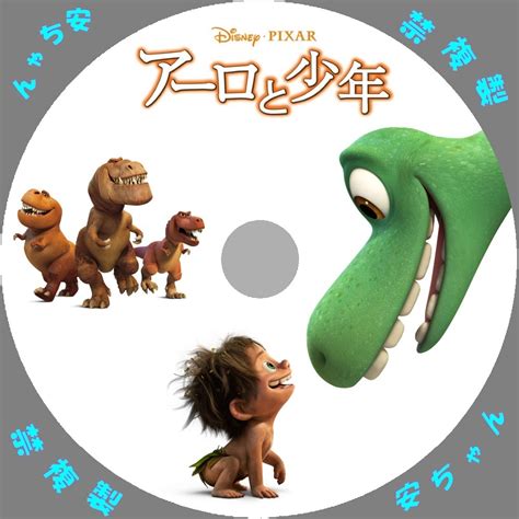 アーロと少年 自作dvdラベル 自作dvdラベル アニメと映画