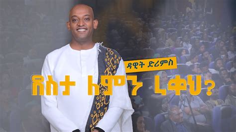 ደስተኛ መሆን ለምን አቃተህ Youtube