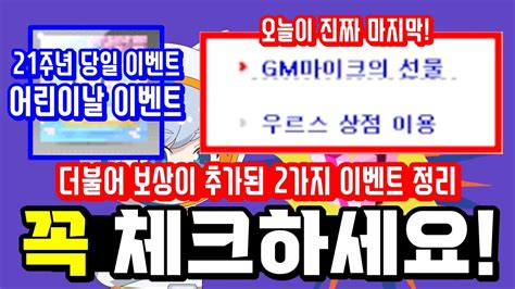 한자 오늘이 진짜 마지막입니다 꼭 체크하세요 보상이 추가된 메이플 이벤트 2가지 메이플 어린이날 21주년 당일