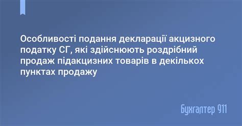 Особливості подання декларації акцизного податку СГ які здійснюють роздрібний продаж