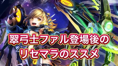【ラスクラ】翠弓士ファル登場後のリセマラのススメ！ Youtube
