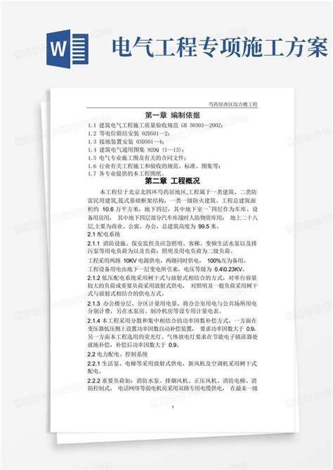 大气版建筑电气工程施工方案word模板下载编号qvgmmexl熊猫办公
