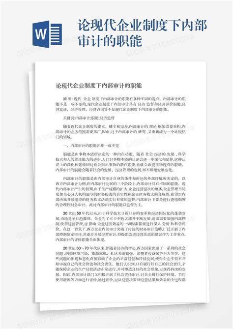 论现代企业制度下内部审计的职能word模板下载编号mvampwnp熊猫办公