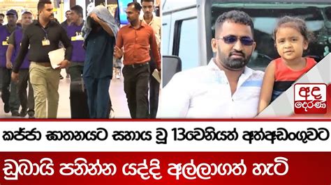 කජ්ජා ඝාතනයට සහාය වූ 13වෙනියත් අත්අඩංගුවට ඩුබායි පනින්න යද්දි