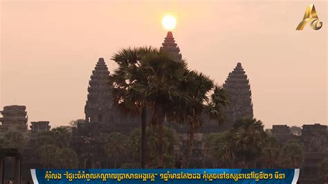 កុំរំលង «ថ្ងៃរះចំកំពូលកណ្តាលប្រាសាទអង្គរវត្ត ១ឆ្នាំមានតែ២ដង