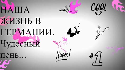 Какой чудесный день какой чудесный пень Часть 1 Youtube