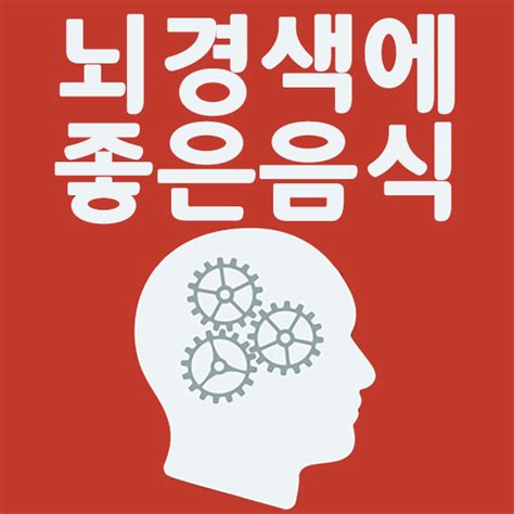 뇌경색에 좋은 음식 찬찬히알자 네이버 블로그