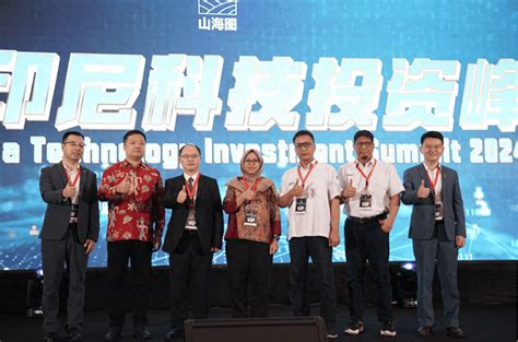山海图“2024印尼科技投资峰会”圆满举办，为“出海”提供更优解企业中国行业