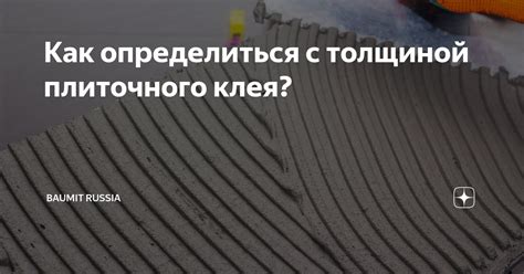 Как определиться с толщиной плиточного клея Baumit Russia Дзен