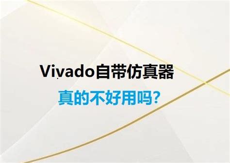 Vivado自带仿真器：真的不好用吗？ 知乎