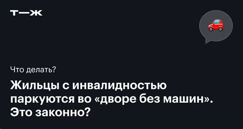 Знак «Инвалид на авто в 2025 нужно ли клеить правила установки