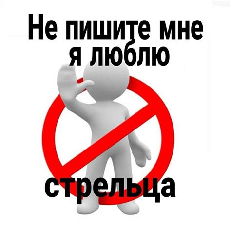 не пишите мне я люблю стрельца