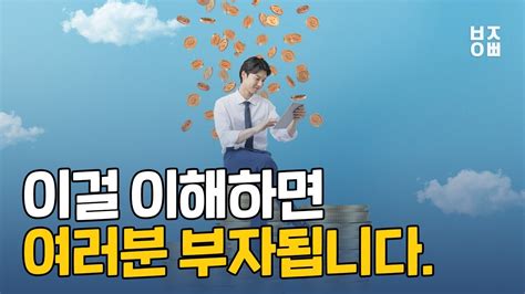 이 투자 방법을 이해해야 경제적 자유를 넘어 부자가 될 수 있습니다 Youtube