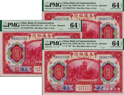 民国三年（1914年）交通银行红色拾圆共3枚连号，蓝字“上海”地名；海外藏家出品，全新pmg Unc 64 Epq 钞史钩沉·中国纸币（二