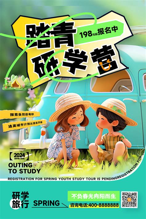 去研学海报 去研学海报图片 包图网