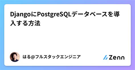 DjangoにPostgreSQLデータベースを導入する方法