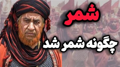 شمر پس از کربلا به چه سرنوشتی دچار شد،محل قبر شمر کجاست؟ Youtube