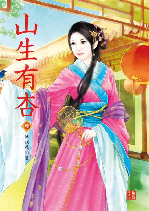 山生有杏 6｜罗曼史言情小说｜文学小说｜台湾书馆｜有店网路书店