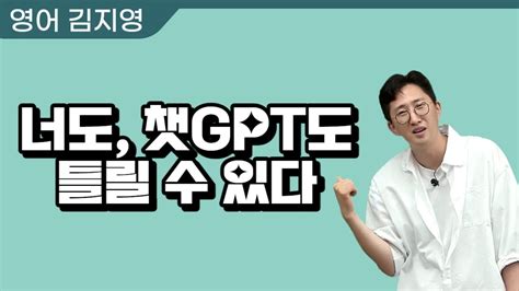 메가스터디 영어 김지영쌤 너도 챗gpt도 틀릴 수 있다 Youtube