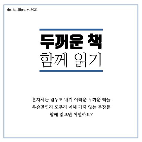 덕계고등학교 도서관 두꺼운책함께읽기 시즌3 공정하다는착각 ⠀ 한 학기에 한권 두꺼운 책을