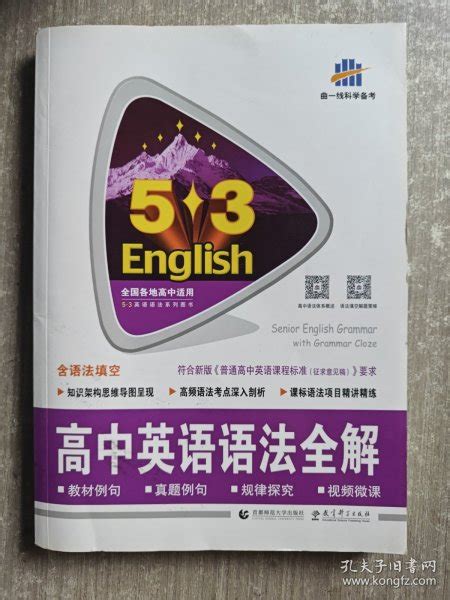 高考英语 高中英语语法全解（含语法填空）53英语语法系列图书 曲一线科学备考（2018）曲一线 著孔夫子旧书网