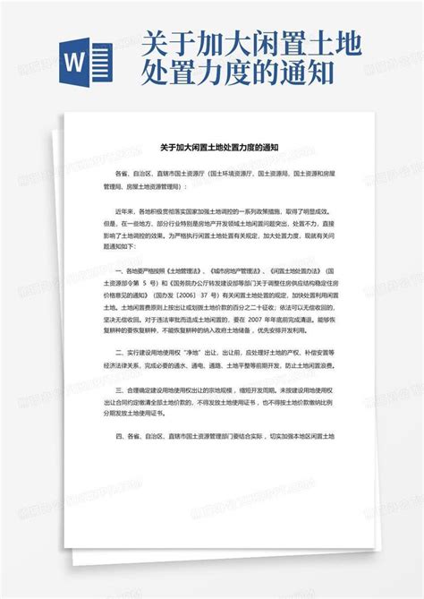 关于加大闲置土地处置力度的通知word模板下载编号qxrmrgwn熊猫办公