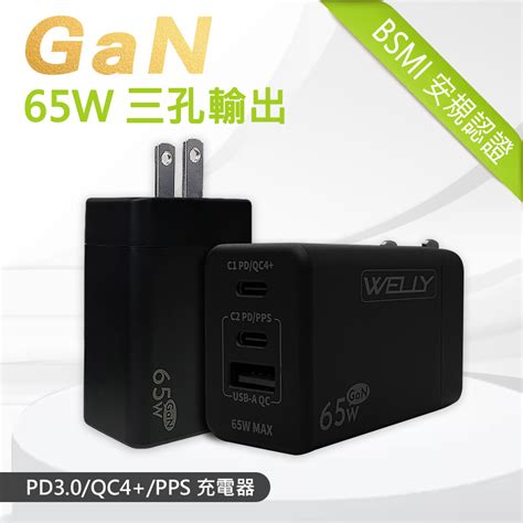 Welly 65w氮化鎵gan快充 Pdqcpps全兼容 Usb Ca三孔輸出 極速充電器黑色 Pchome 24h購物
