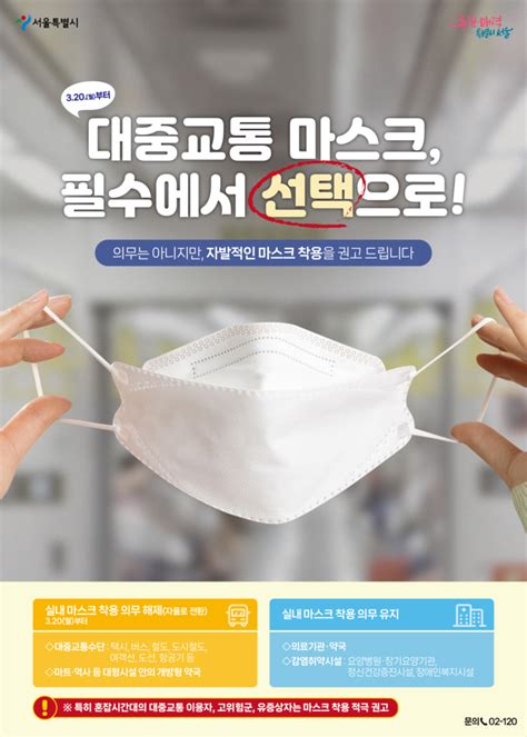 서울시 3 20 부터 대중교통 대형시설내 개방형 약국 마스크 착용의무 해제