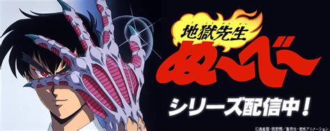 地獄先生ぬべ特集 アニメ HAPPY 動画
