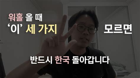 호주 워홀 오시기 전 보셔야 할 영상이거 없으면 오지 마세요 제발 Youtube