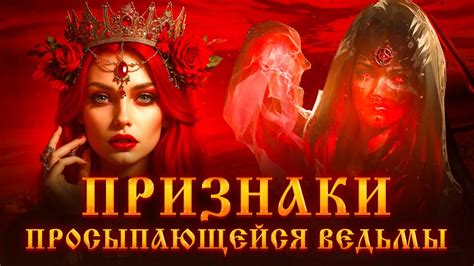 ПРИЗНАКИ СКРЫТОЙ ВЕДЬМЫ Признаки просыпающейся Ведьмы Как стать Ведьмой