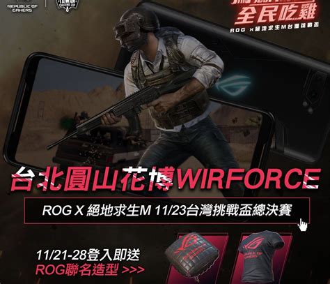 「rog X 絕地求生m台灣挑戰盃」 明日wirforce主舞台一決勝負！ Now電玩 Nownews今日新聞