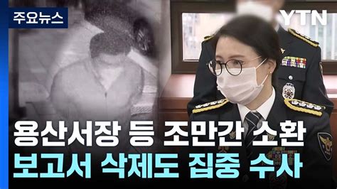 특수본 용산서장 등 조만간 소환보고서 삭제도 집중 수사 Ytn Youtube