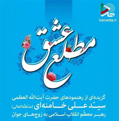تولید کتاب گویا براساس بیانات رهبر معظم انقلاب درباره ازدواجمطلع عشق
