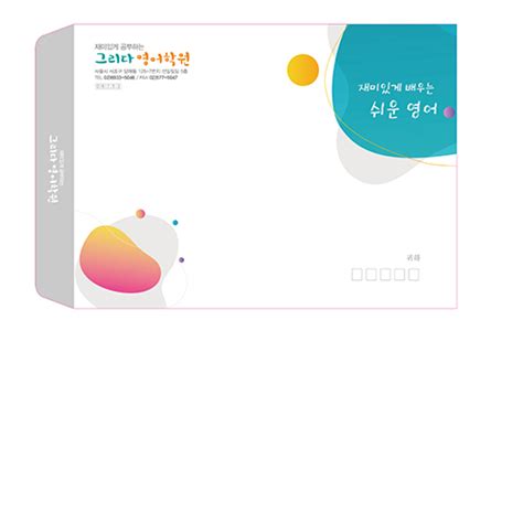 영어학원대봉투 21 영어학원 대봉투 영어학원 학원 학교 그리다 디자인