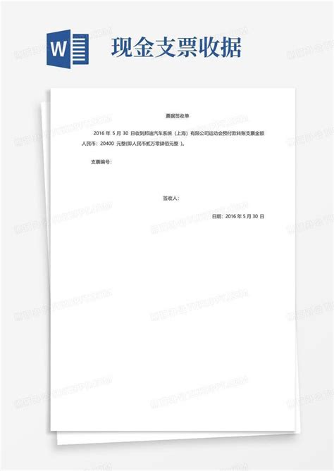 现金支票收据Word模板下载 编号qjzrykmn 熊猫办公