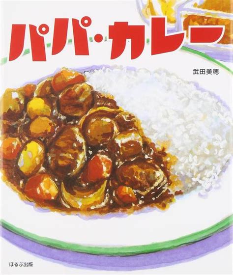 みんな大好き！カレーライスをテーマにした、おいしい絵本5選！ Chiik （チーク） 乳幼児〜小学生までの知育・教育メディア