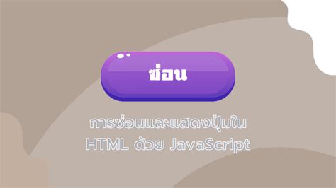 การซ่อนและแสดงปุ่มใน Html ด้วย Javascript