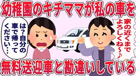 キチママ「家の近くまで乗せてって♪」私「は？」→幼稚園のキチママが私の車を無料送迎車と勘違いしている【2chゆっくり解説】 Youtube