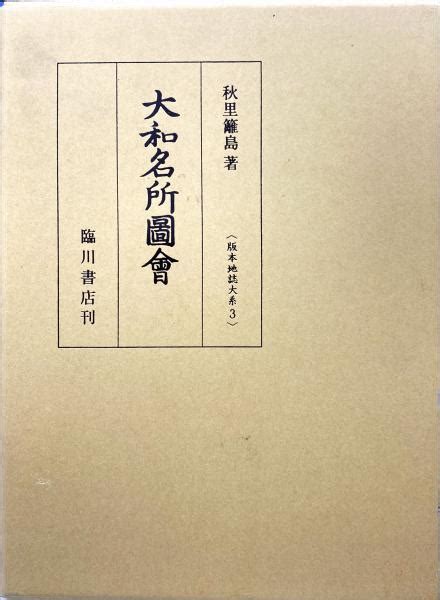 大和名所図会 秋里籬島 著 杉本梁江堂 古本中古本古書籍の通販は日本の古本屋