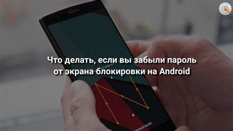 Что делать если вы забыли пароль от экрана блокировки на Android Отдел К It технологии