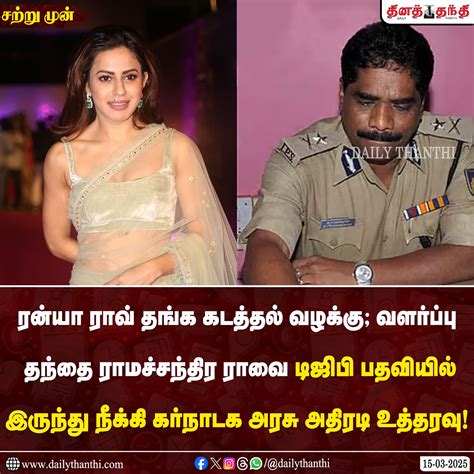 Dailythanthi Justin ரன்யா ராவ் தங்க கடத்தல் வழக்கு அவரது வளர்ப்பு