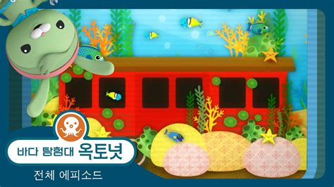 바다 탐험대 옥토넛 🐠 인공 산호초 만들기 🪸 모음집 Youtube