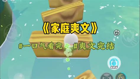 《家庭爽文》因为生了我这个女儿，爸妈一直抬不起头。村里人都指着我爸鼻子说老绝户，我初中刚毕业没多久，隔壁二婶就来说亲一口气看完 爽文