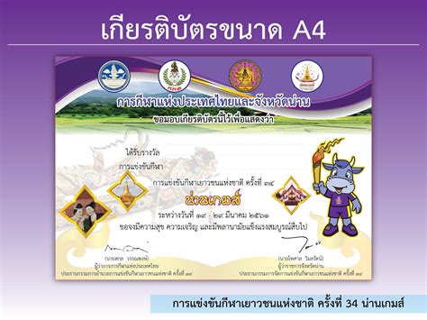 เกียรติบัตร กีฬาเยาวชนแห่งชาติ ครั้งที่ 34 น่านเกมส์