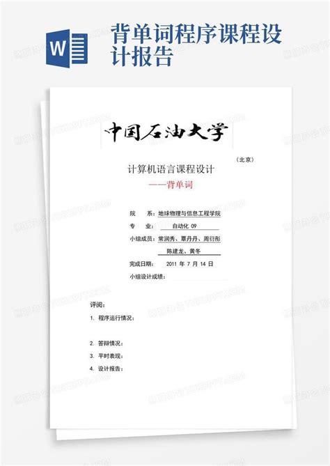 背单词程序课程设计报告word模板下载编号qxgdkprg熊猫办公
