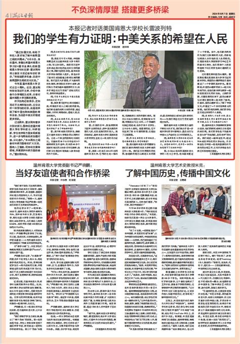 记者对话美国肯恩大学校长雷波列特 我们的学生有力证明：中美关系的希望在人民